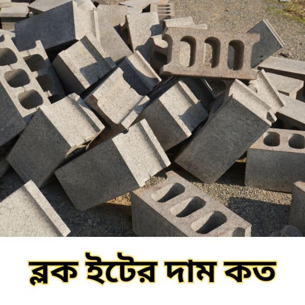 ব্লক ইটের দাম কত - Xoss BD